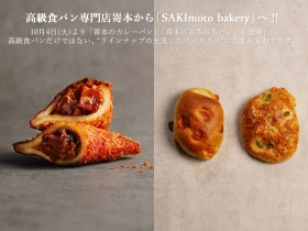 高級食パン専門店嵜本、「SAKImoto bakery」にブランド変更、カレーパン・もちもちパンを発売 | 食品産業新聞社ニュースWEB