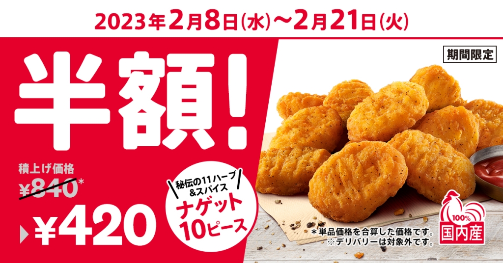 KFC「ナゲット10ピース半額」840円→420円、味変レシピ「ナゲット串」紹介も/ケンタッキーフライドチキン | 食品産業新聞社ニュースWEB