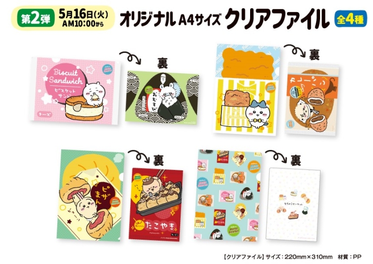 ファミマ“ちいかわ”クリアファイル配布スタート、対象の菓子･スープ3個ごとに/ファミリーマート「むちゃうマーケット おかいものキャンペーン ...