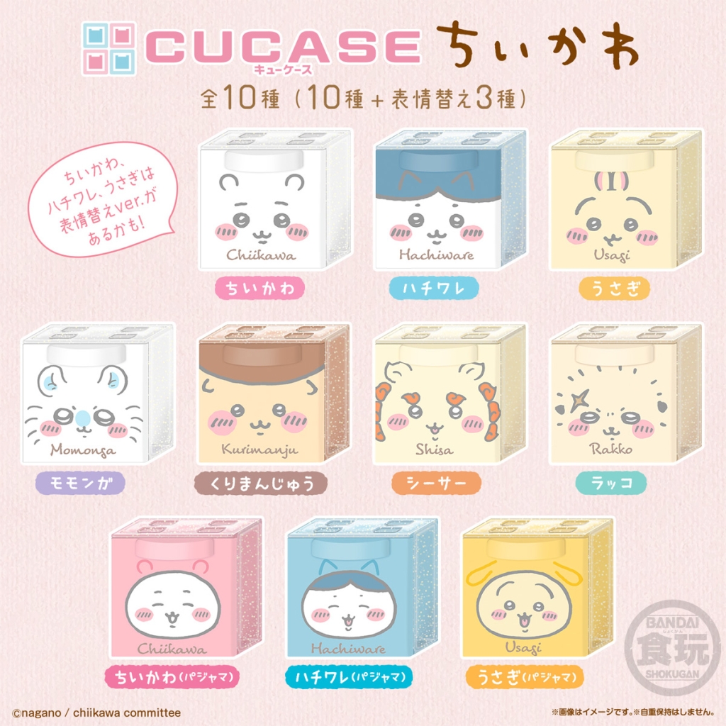 食玩「ちいかわCUCASE(キューケース)」予約スタート、キュートなキューブ型の小物ケース、シーサー・ラッコやモモンガが登場/バンダイ ...