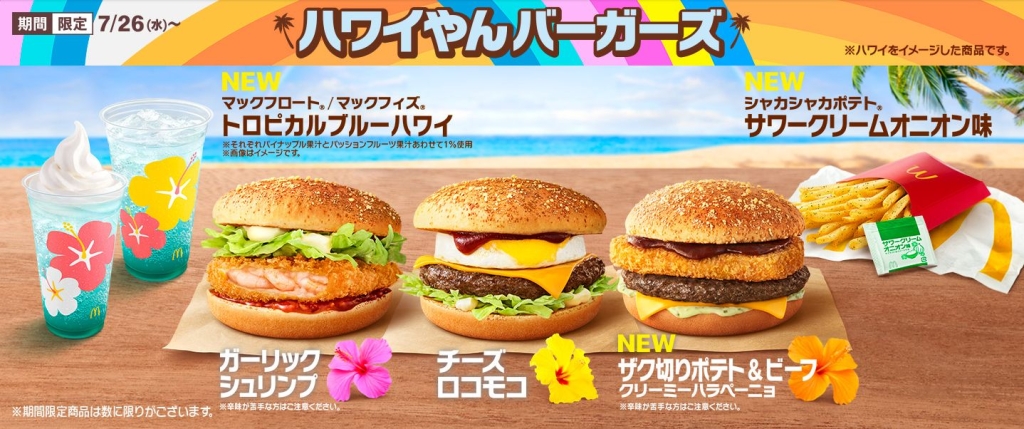 マクドナルド「ハワイやんバーガーズ」発売、ザク切りポテトandビーフ・チーズロコモコ・ガーリックシュリンプ、4年ぶりの朝マック「チーズロコモコマ