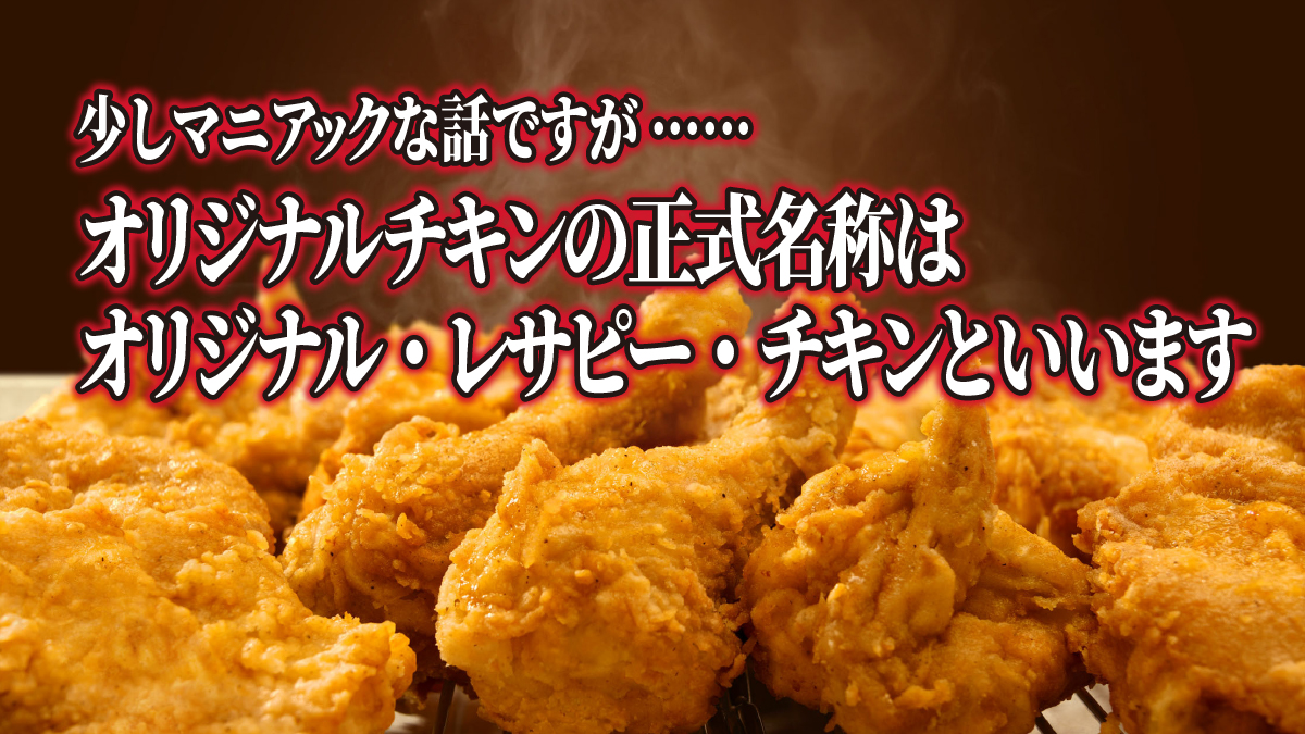 11月21日はフライドチキンの日、kfc「オリジナルチキン」の正式名称とは ケンタッキーフライドチキン 食品産業新聞社ニュースweb