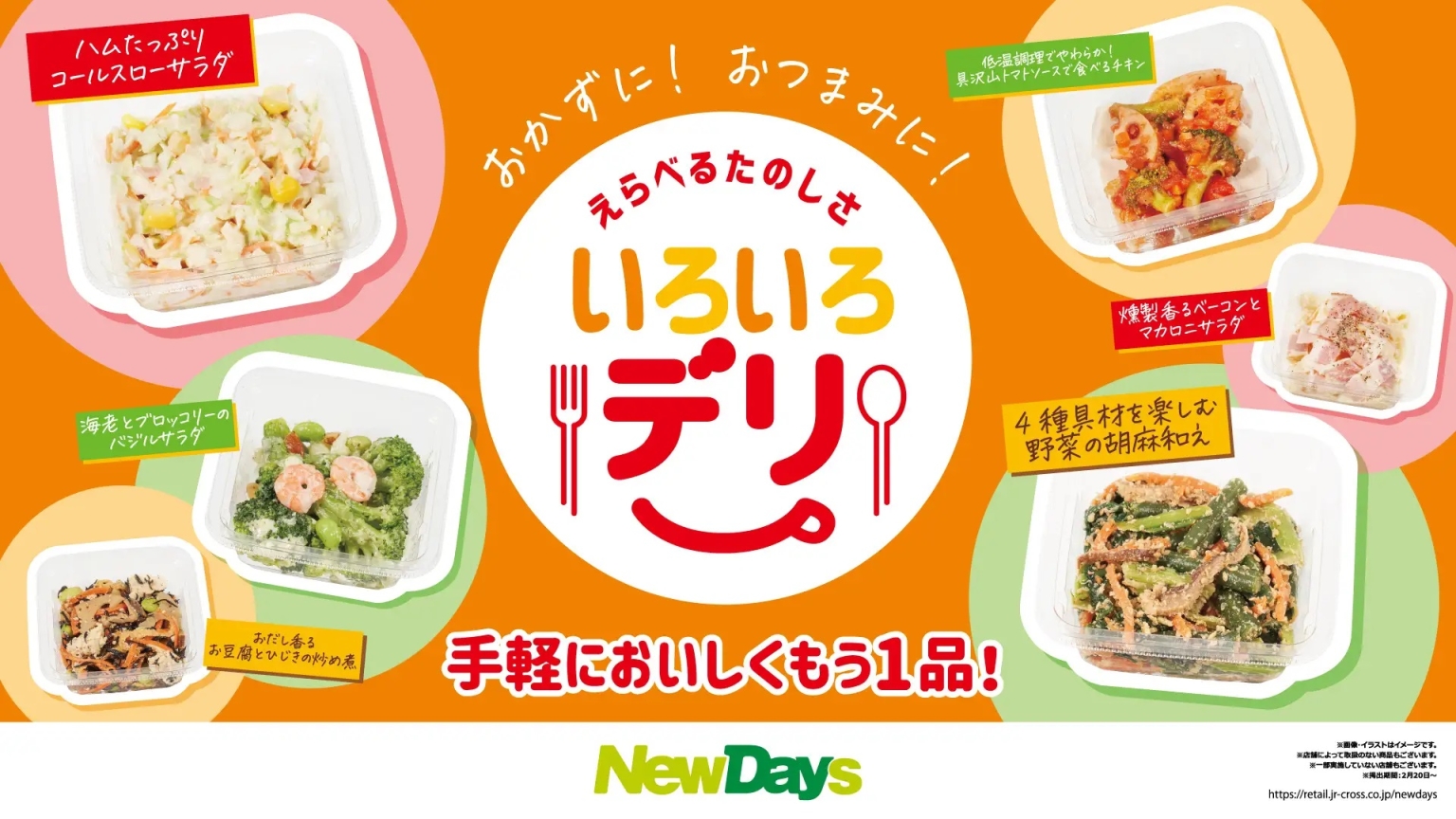 NewDays、2月20日「いろいろデリ」発売、「いろいろなシーンで」「選べる楽しさいろいろ」の多数の新商品を展開 | 食品産業新聞社ニュースWEB