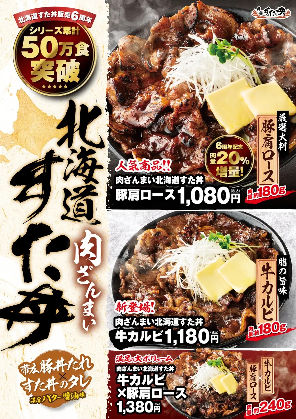 伝説のすた丼屋、3月1日「肉ざんまい 北海道すた丼」3種類発売、「豚肩ロース」「牛カルビ」「牛カルビ×豚肩ロース」を用意、帯広豚丼から着想を得 ...
