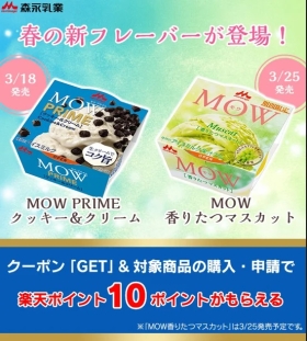 森永乳業･MOW、「香りたつマスカット」3月25日発売、「マスカット･オブ･アレキサンドリア」の果汁7%使用、さらに「MOW PRIME クッキー&クリーム」を3月18日発売 | 食品産業新聞 ...