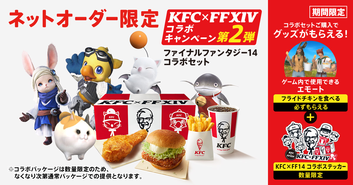 KFC×FF14コラボ第2弾「ファイナルファンタジー14コラボセット」発売、ステッカーやエモートの配布、世界に1個「光の戦士カーネル･サンダース」特製フィギュアなど当たるキャンペーンも ...