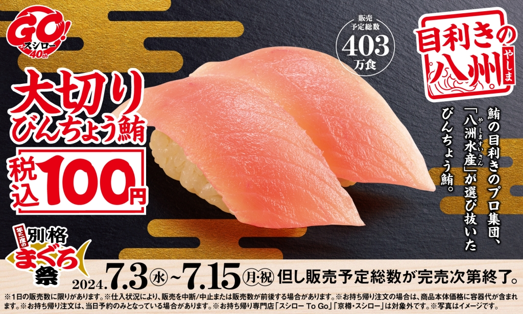 スシロー「年に一度の別格まぐろ祭」開催、全店100円で「大切りびんちょう鮪」販売、「天然本鮪と天然インド鮪食べ比べ」なども登場 | 食品産業 ...
