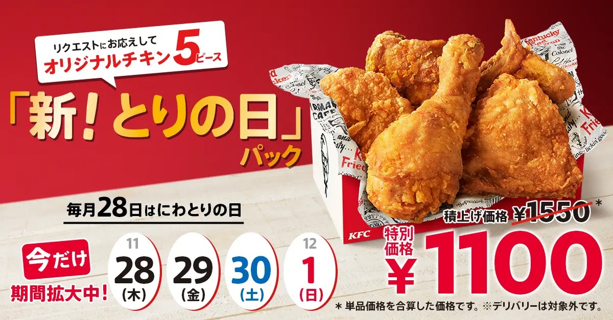 KFC、1,100円で「オリジナルチキン」5ピースのセット「新!とりの日パック」発売、12月1日までの4日間限定、「とりの日パック」をリニューアル/日本ケンタッキー･フライド･チキン | 食品 ...