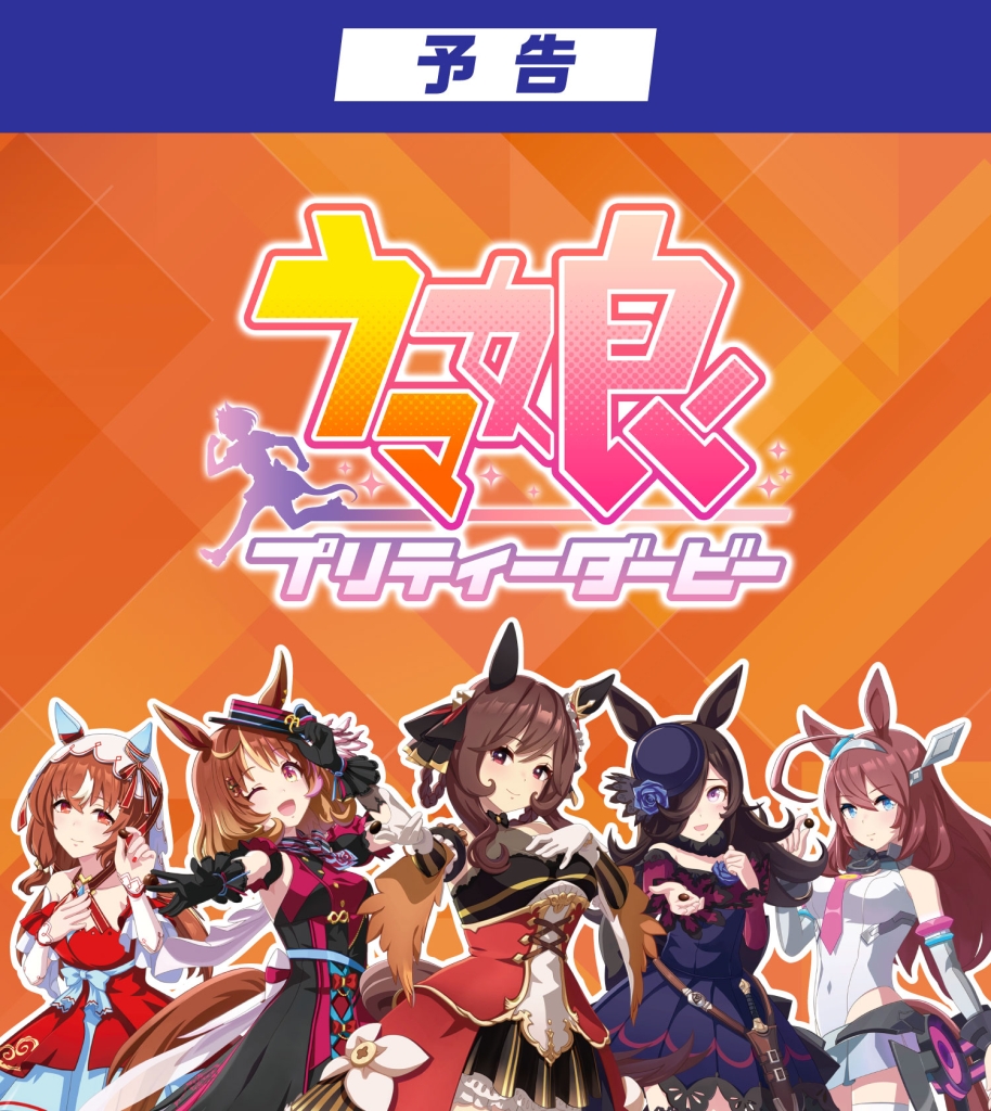 ファミマ「ウマ娘」クリアファイル先着プレゼント、スティルインラブ･ジェンティルドンナ･ミホノブルボンなど、アクリルスタンド付『明治チョコレート ...