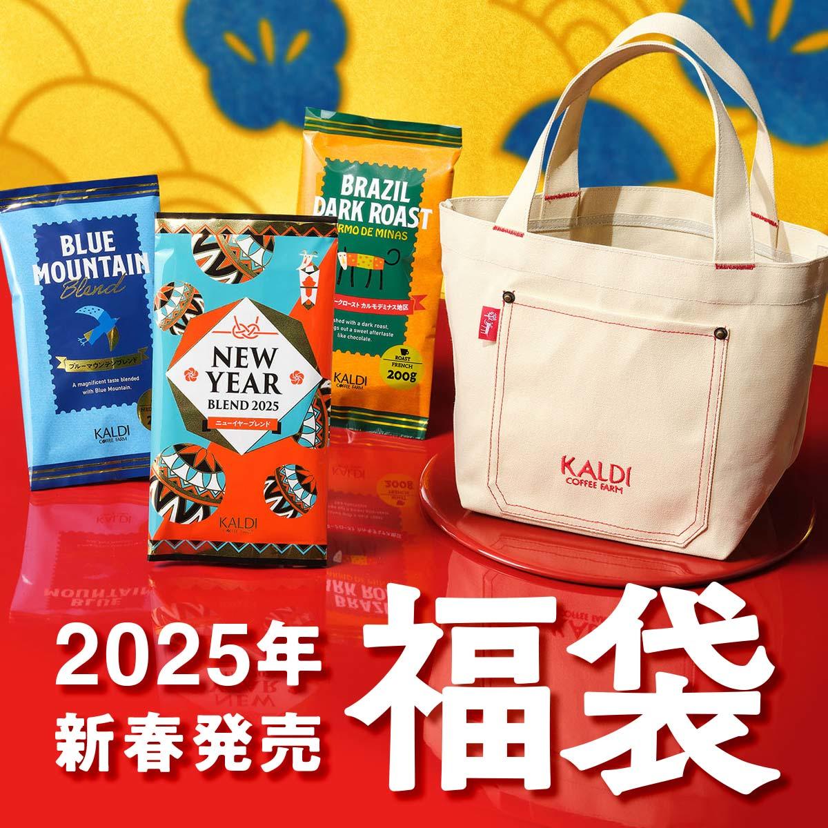 カルディ『コーヒー福袋』3種、店頭･オンラインで1月から販売、コーヒー豆柄キルティングバッグに「ブルーマウンテン」が入ったセットなど | 食品産業新聞社ニュースWEB