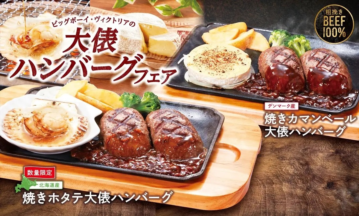 ビッグボーイ「大俵ハンバーグフェア」2月27日開催、“焼きホタテ”“焼きカマンベール”を「大俵ハンバーグ」と合わせた新商品を展開、単品販売も用意 | 食品産業新聞社ニュースWEB