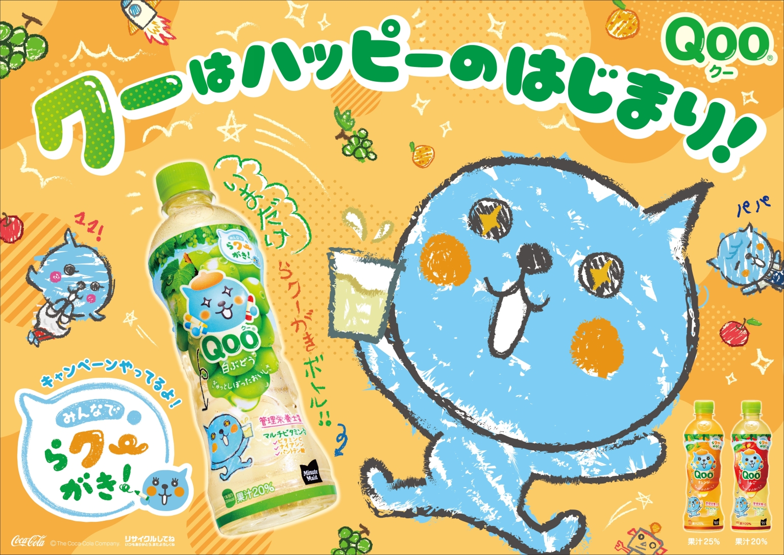 果実飲料「Qoo」がラベルに落書きできる「らクーがきボトル」投入、“親子の成長応援飲料”訴求で継続伸長目指す/コカ･コーラシステム | 食品産業新聞社ニュースWEB