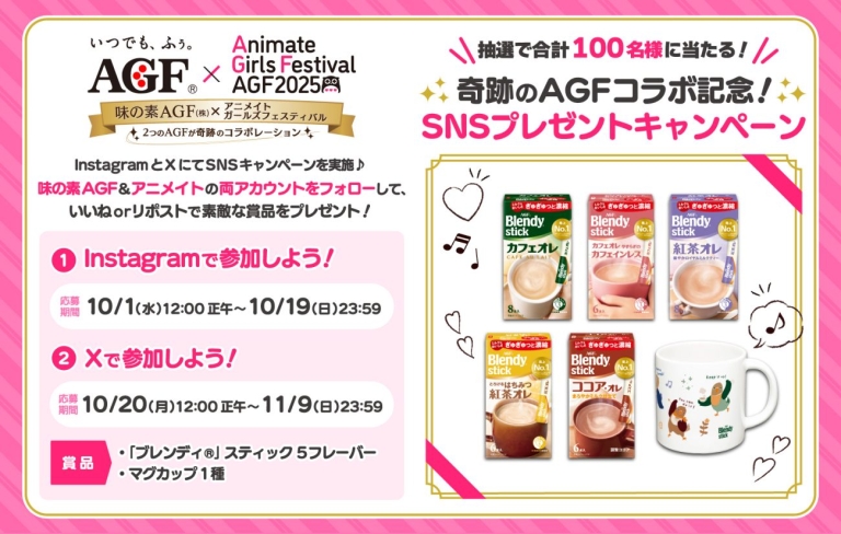 味の素AGF、「アニメイトガールズフェスティバル(AGF)」に特別協賛、“AGF”同名の縁から会場×SNS連動で接点拡大 | 食品産業新聞社ニュースWEB
