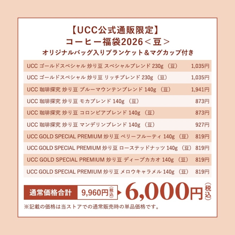 UCC数量限定『コーヒー福袋2026』公式オンラインストアで販売開始/単品購入より約5万円お得になるセットも | 食品産業新聞社ニュースWEB