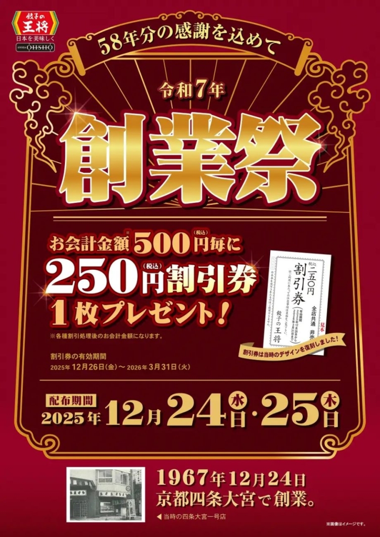 餃子の王将『創業祭』500円ごとに「250円割引券」を配布、スタンプ4個で餃子1人前が無料になる年末年始キャンペーンも 食品産業新聞社 8643